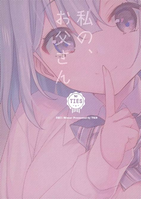私の、お父さん エロ漫画 同人あんてな