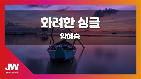 Jw노래방 화려한 싱글 양혜승 Jw Karaoke Youtube