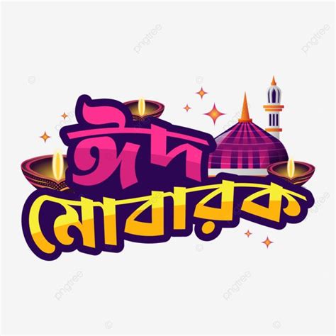 ঈদ মোবারক বাংলা টাইপোগ্রাফি সহ মসজিদ ভেক্টর ঈদ মোবারক বাংলা ঈদ বাংলা