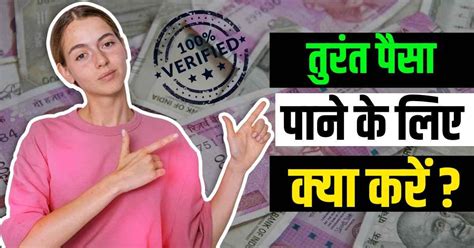 तुरंत पैसा पाने के लिए क्या करें 2025