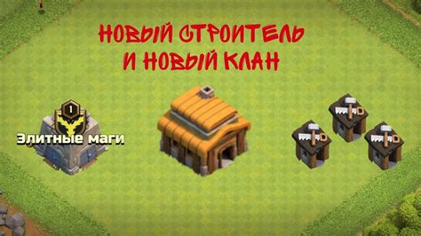 КУПИЛ 3 СТРОИТЕЛЯ, СОЗДАЛ КЛАН | Клеш с нуля#3 - YouTube