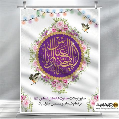 بنر ولادت حضرت ابوالفضل همیار گرافیک طرح لایه باز
