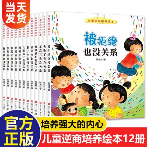 儿童逆商培养绘本12册培养高逆商孩子书籍系列教育故事书阅读大班读物3 6岁幼儿宝宝启蒙失败了被拒绝也没关系情绪管理全套与 虎窝淘