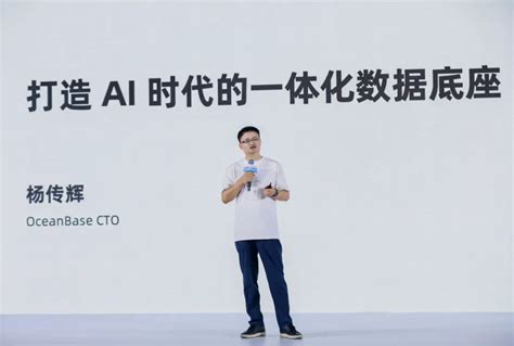 杨传辉：构建 Data × Ai 能力，打造 Ai 时代的一体化数据底座｜oceanbase 开发者大会实录oceanbase