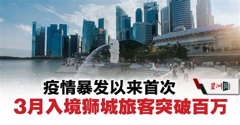 Sin Chew Daily 星洲日報 On Twitter 上个月入境新加坡的访客超过100万人次，是冠病疫情暴发以来，单月入境旅客首次