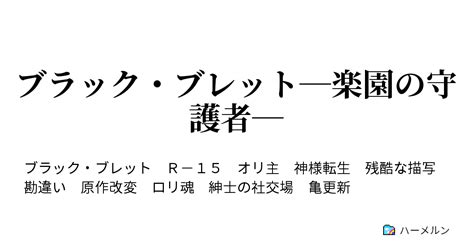 ブラック・ブレット―楽園の守護者― ハーメルン