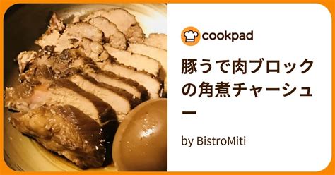 豚うで肉ブロックの角煮チャーシュー By Bistromiti 【クックパッド】 簡単おいしいみんなのレシピが394万品