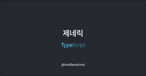 Typescript 제네릭