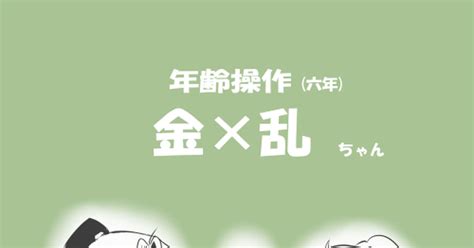 Rkrn 【落乱】とくに続かない金乱落書き漫画 うきぐも あるすのマンガ 漫画 猪名寺乱太郎 皆本金吾 Pixiv