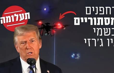 תעלומה רחפנים מסתוריים בשמי ניו גרזי המקובל הרב יוסף ביטון בחשיפה ערוץ 2000