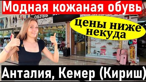 Турция. Кожаная обувь в Кемер, Анталия ( Кириш ) Молли бесса . ДОСТАВКА ...