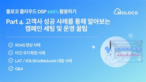 Linkedin Moloco 페이지 웨비나📣 고객사의 성공적인 앱 퍼포먼스 마케팅을 책임지는 몰로코 클라우드 Dsp