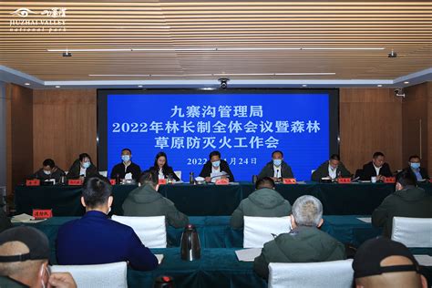 九寨沟景区官方网站 九寨沟管理局召开2022年度林长制全体会议暨森林草原防灭火工作会
