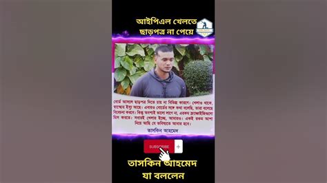 আইপিএল খেলতে ছাড়পত্র না পেয়ে তাসকিন আহমেদ যা বললেন😰😰shorts