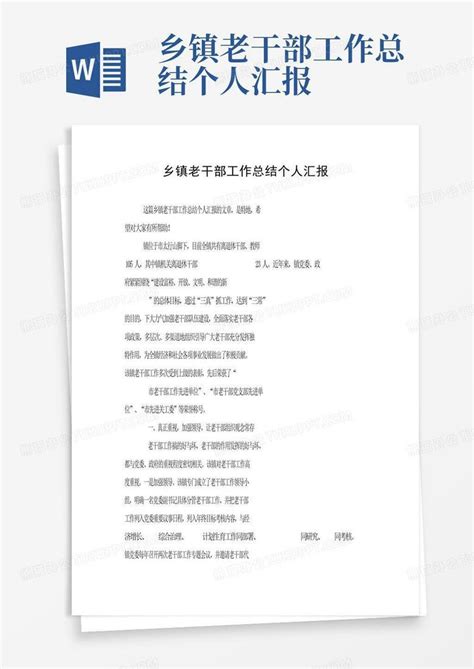 乡镇老干部工作总结个人汇报word模板下载编号lywkmrdw熊猫办公