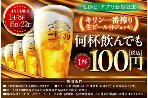 生ビールが1杯100円！「白木屋」「魚民」「目利きの銀次」「山内農場」など会員限定セール