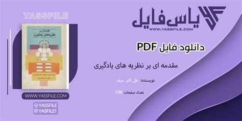 دانلود Pdf کتاب مقدمه ای بر نظریه های یادگیری علی اکبر سیف 📍