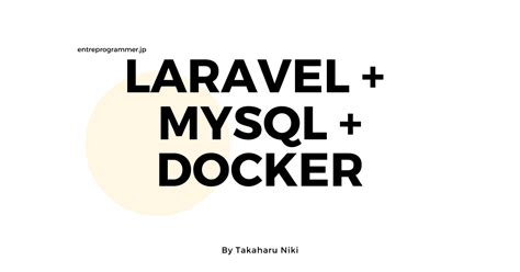 Laravelインストール後に最低限押さえておきたい初期設定 アントレプログラマー