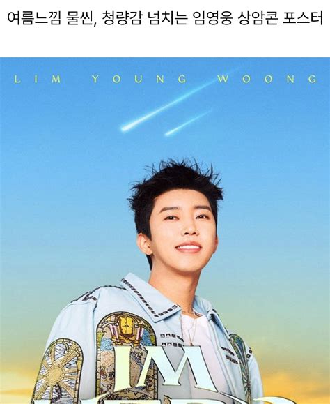 언니가 알려주는 꿀팁 여름 느낌 물씬나는 임영웅 상암콘 포스터 청량감 넘친다 ㅠㅠ 👇아래 댓글에