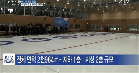 아시아 최대 규모 의정부 컬링 경기장 개장