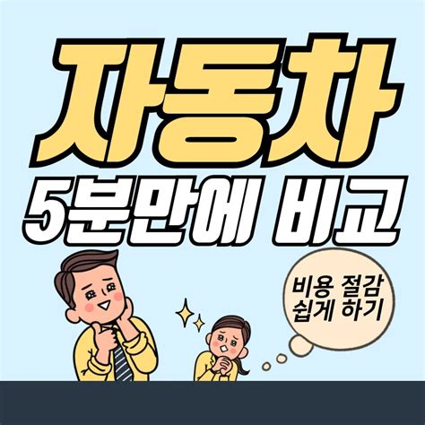 자동차 보험 비교 5분만에 저렴한 곳 찾아 비용 절약하는 법