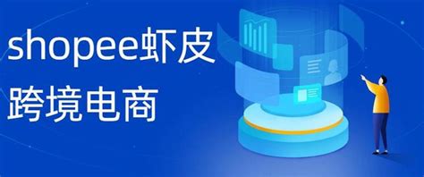 shopee虾皮跨境电商学会运营是头等大事 知乎