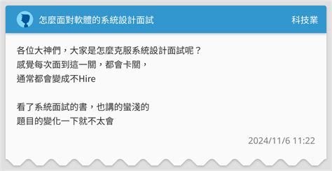 怎麼面對軟體的系統設計面試 科技業板 Dcard