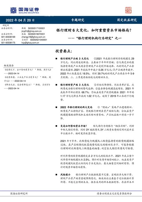 “银行理财机构行为研究”之一：银行理财6大变化，如何重塑资本市场格局？ 洞见研报 行业报告