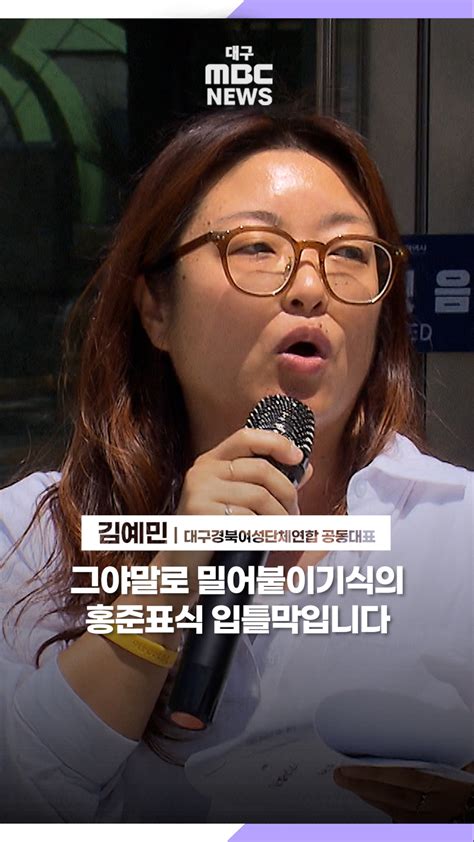 ③ 취재진에 대한 폭력은 홍준표식 입틀막···대구라는 기차 폭주 중 대구mbc뉴스 다음 루프