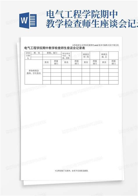 电气工程学院期中教学检查师生座谈会记录表 Word模板下载编号lbpdgjao熊猫办公