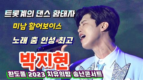 박지현초대가수트롯계의 댄스 황태자활어보이스아티스트전국 각지역에서 엔돌핀총집합대박완도풀 2023 치유의밤 송년콘서트 23년12월28일 Youtube