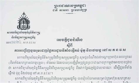 សេចក្ដីជូនដំណឹងស្ដីពី«ការអញ្ជើញចូលរួមដេញថ្លៃការជួលទីតាំងផ្ញើកង់ ម៉ូតូ និងរថយន្ត នៅ ស ភ ន វ ស