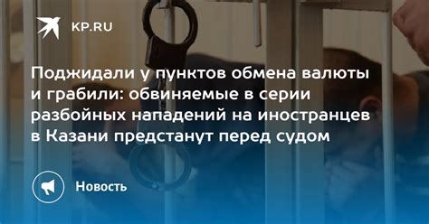 Поджидали у пунктов обмена валюты и грабили обвиняемые в серии разбойных нападений на