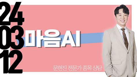 마음ai 종목상담 문현진 Youtube