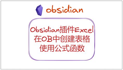 三人聚智 余汉波 obsidian插件excel，在ob中创建表格，使用公式函数