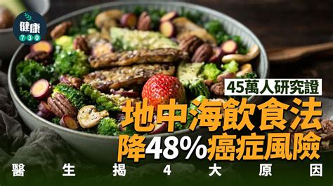 45萬人研究證1種飲食法降48癌症風險 醫生揭4大原因 Am730