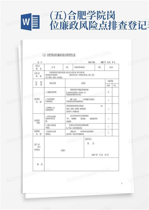 五合肥学院岗位廉政风险点排查登记表word模板下载编号qejexvzj熊猫办公