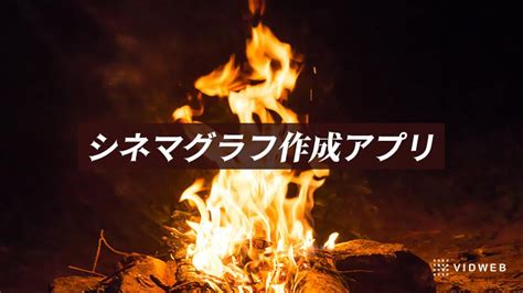 シネマグラフが作れるアプリ｜動く写真を簡単に作成できるおすすめサイト 動画制作・映像制作なら株式会社vidweb