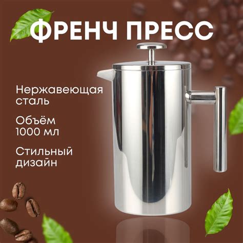 Френч-пресс для кофе и чая, кофейник, заварник, нержавеющая сталь, 1000 ...