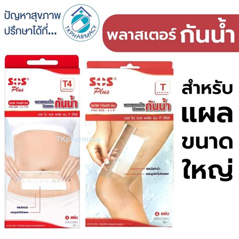 Sos Plaster พลาสเตอร์ปิดแผล พลาสเตอร์กันน้ำ Shopee Thailand