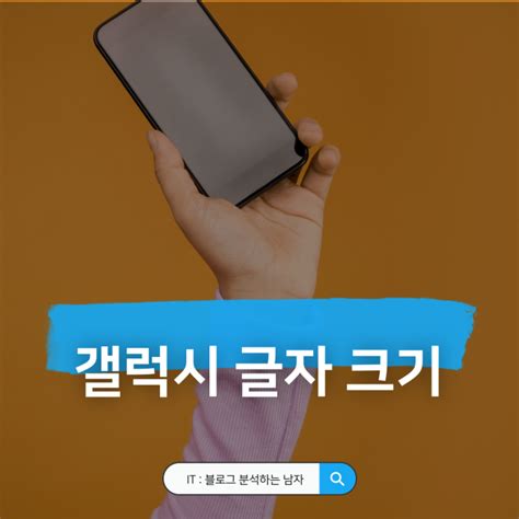 갤럭시 글자크기 핸드폰 설정 굵기 변경 글꼴 글씨체 다운 방법