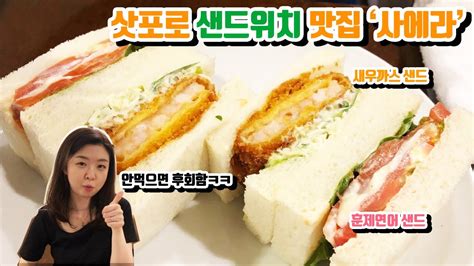 하루카가 추천하는 샌드위치 맛집 사에라에 다녀오다한일부부국제부부삿포로 맛집홋카이도 여행、札幌さえら Youtube