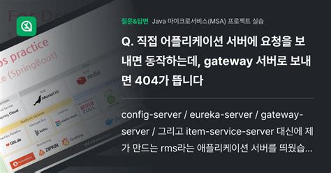 직접 어플리케이션 서버에 요청을 보내면 동작하는데 Gateway 인프런 커뮤니티 질문and답변