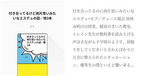 エスデュ 付き合ってるけど両片思いみたいなエスデュの話／他3本 にくの小説 Pixiv