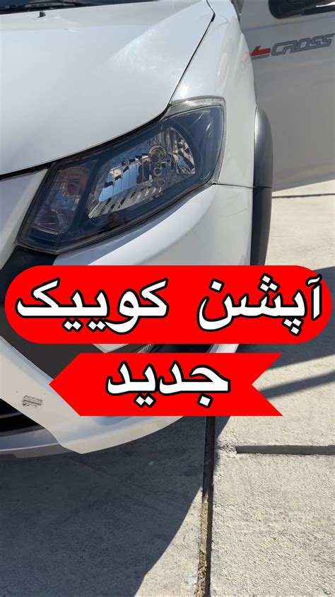‎تزئینات خودرو لمزان هدلایت روکش ‎ ‎کپشن مهم Tazinatlemazan این
