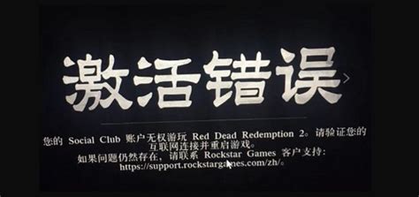 Steam荒野大镖客2激活错误无权游玩怎么回事 Steam荒野大镖客2激活错误无权游玩回事方法 梦幻手游网