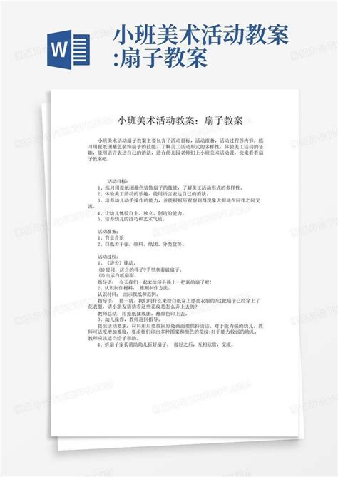 小班美术活动教案 扇子教案 Word模板下载 编号qvedadrn 熊猫办公