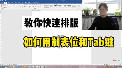 Word排版小技巧如何用制表位和Tab键快速排版 哔哩哔哩 bilibili