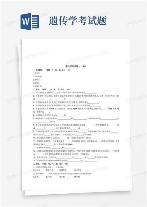 遗传学考试题word模板下载编号ljogazrn熊猫办公