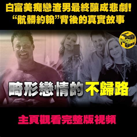 【精華版】女富商誤墜情網，痴戀渣男最終釀成悲劇！“骯髒約翰”背後的真實故事 更多驚人細節及內幕請看未刪減完整版：fb